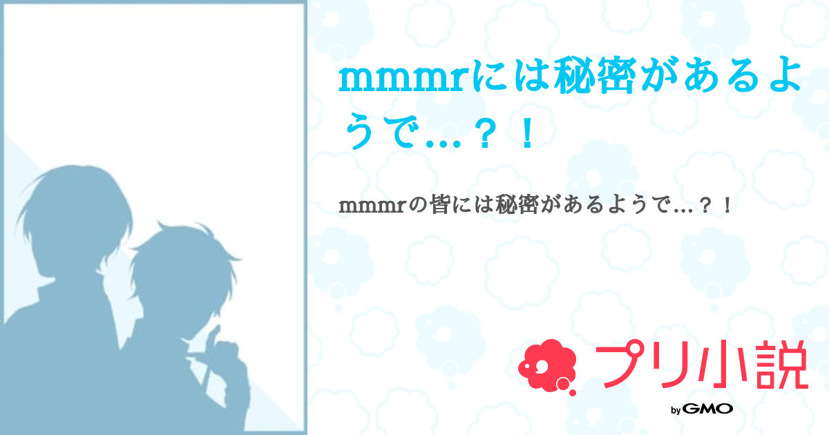 Mmmrには秘密があるようで？！ 全1話 【連載中】（涙哀＃転生アカウントあり＃ありがとうさんの小説） 無料スマホ夢小説ならプリ小説